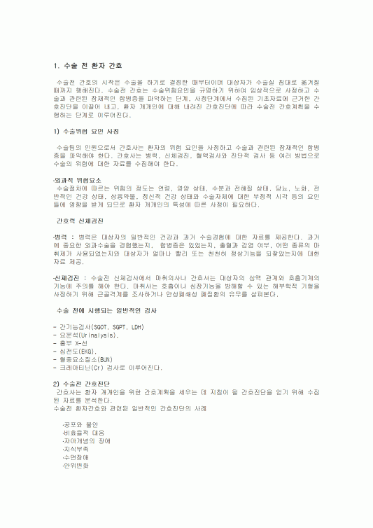 수술 전,후 환자 간호