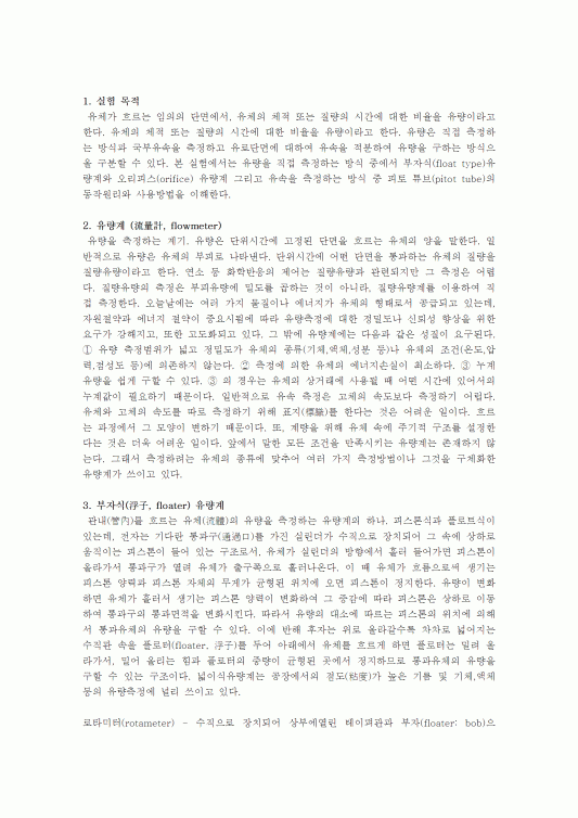 [계측 및 신호처리] 유량 측정