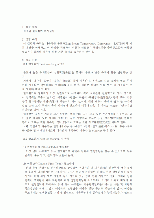 [기계공학실험] 열교환기