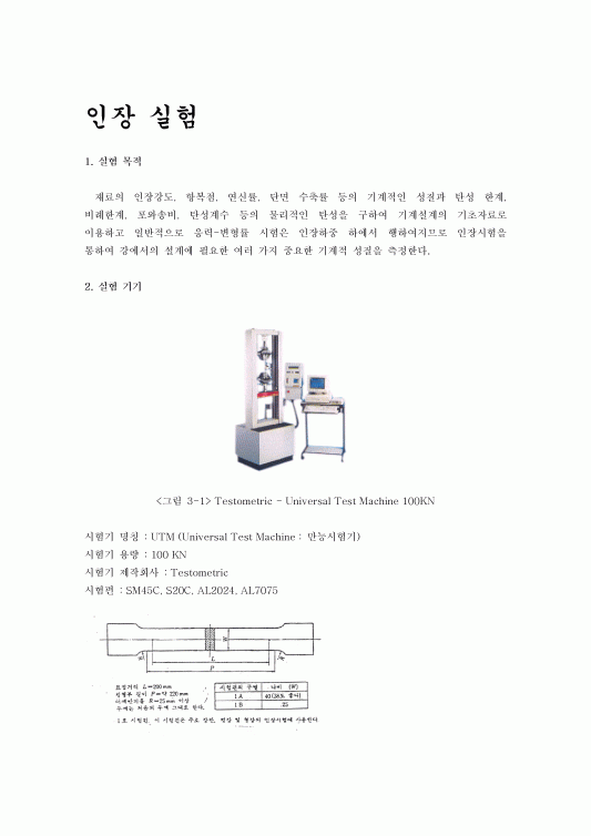 [공학/컴퓨터/통신] [기계공학실험] 인장 실험