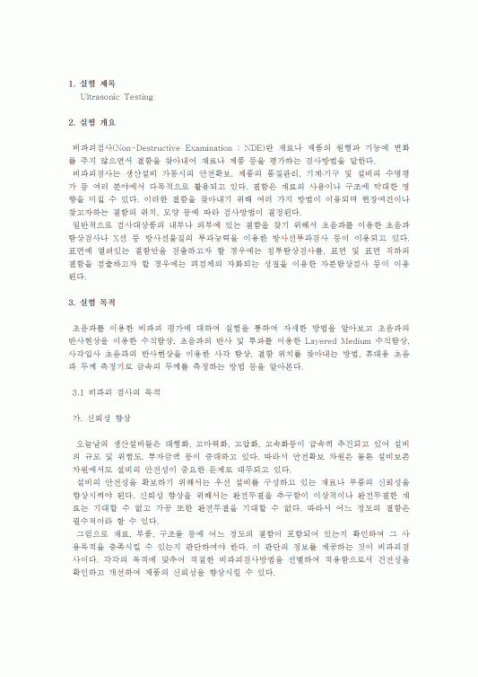 [기계공학실험] Ultrasonic Testing {비파괴검사(Non-Destructive Examination : NDE}