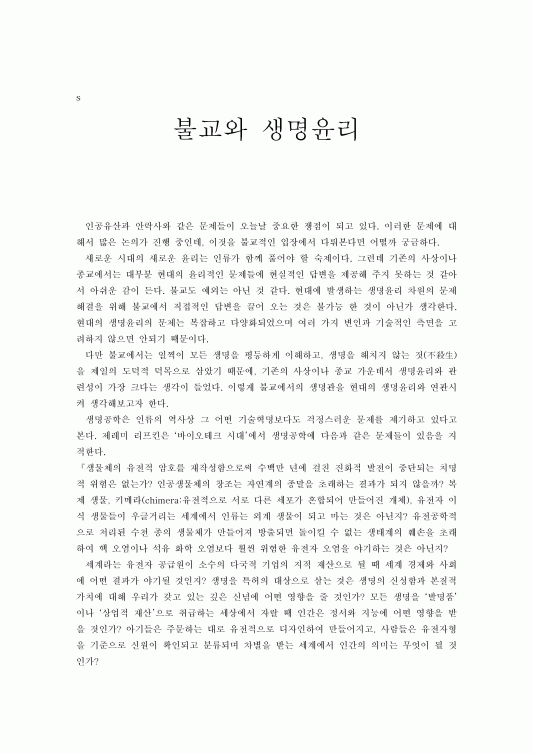 동양사상과 현실문제 <불교와 생명윤리>