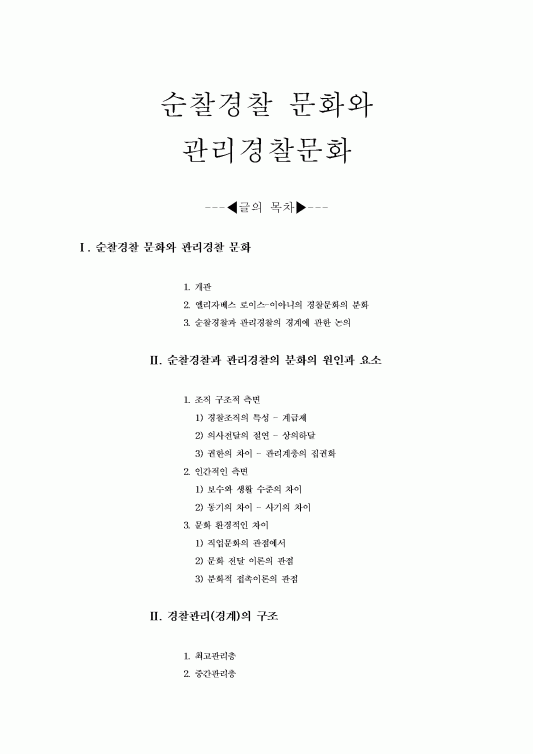 순찰경찰문화와 관리경찰문화