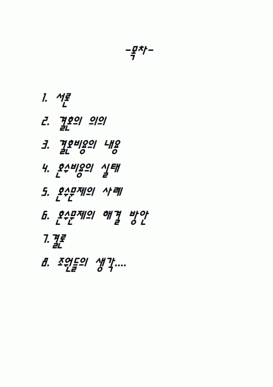 현대시대 결혼의 혼수문제