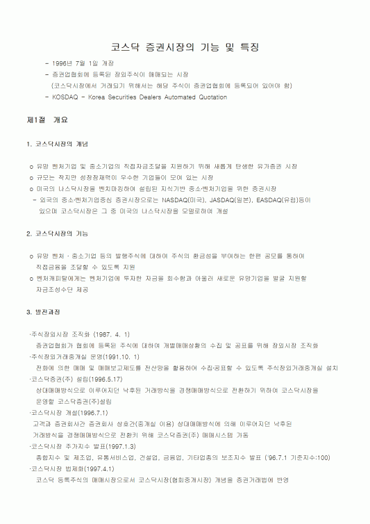 코스닥 시장의 개념과 기능, 특징에 대해서...