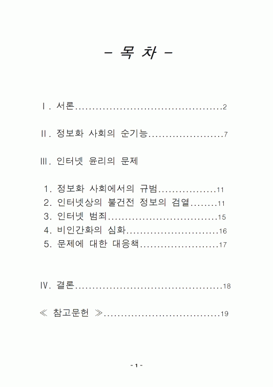 정보화 사회의 인터넷 윤리
