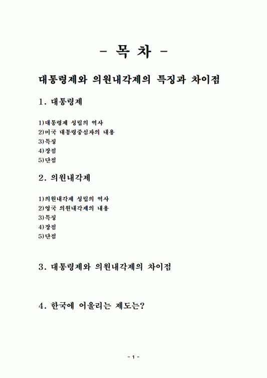 대통령제와 의원내각제의 특징과 차이점