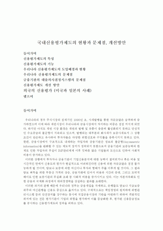 국내신용평가제도의 현황과 문제점, 개선방안