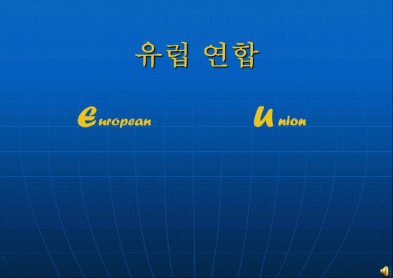 유럽연합과 유로화
