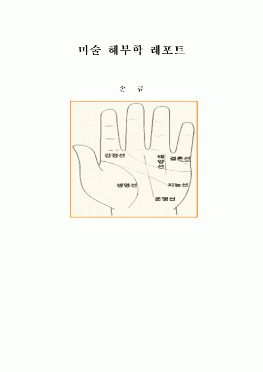 미술 해부학(손금)