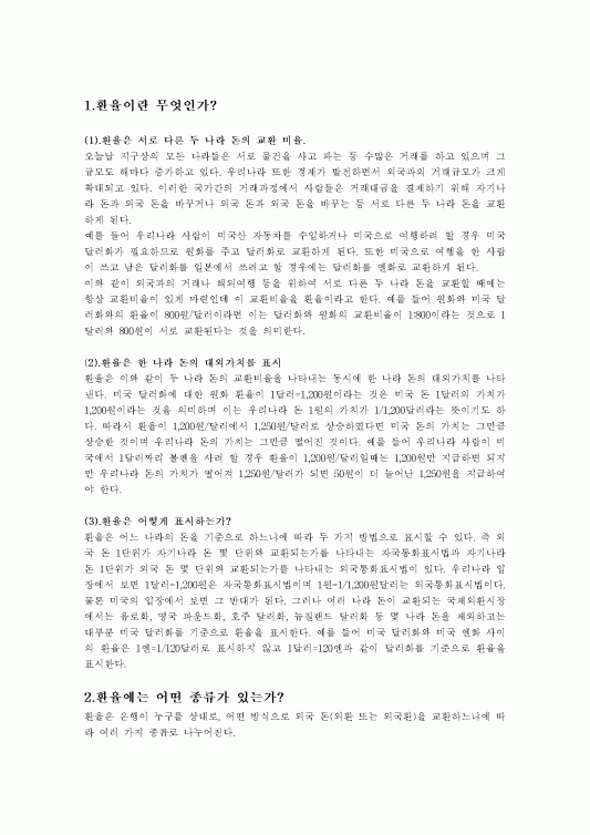환율이 경제에 미치는 영향과 변동에 의한 손실 방지법