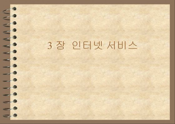 인터넷 서비스