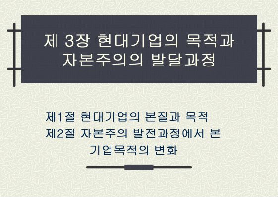 현대기업의 목적과 자본주의의 발달과정에