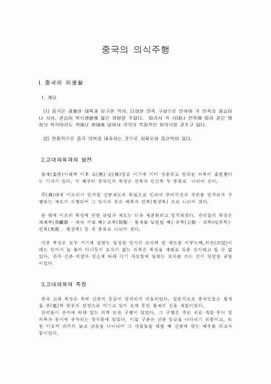중국의 의식주행