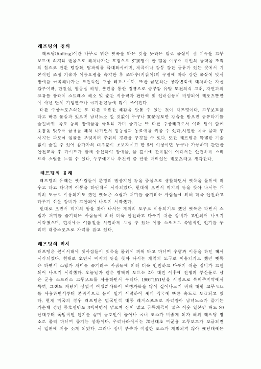 래프팅(Rafting)에 대하여