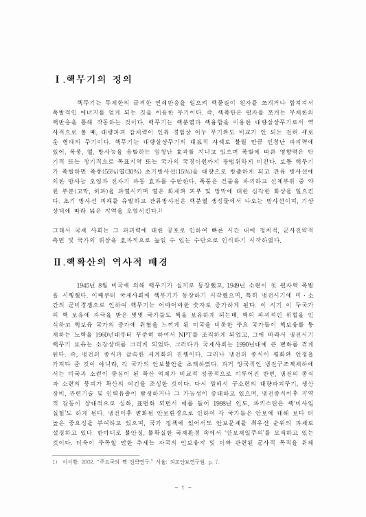 핵확산과 핵비확산의 논리를 통해본 핵안보의 함의