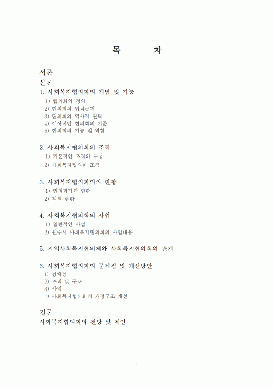 사회복지협의회에 관하여