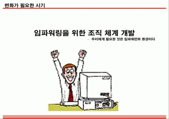 임파워링을 위한 조직 체계 개발
