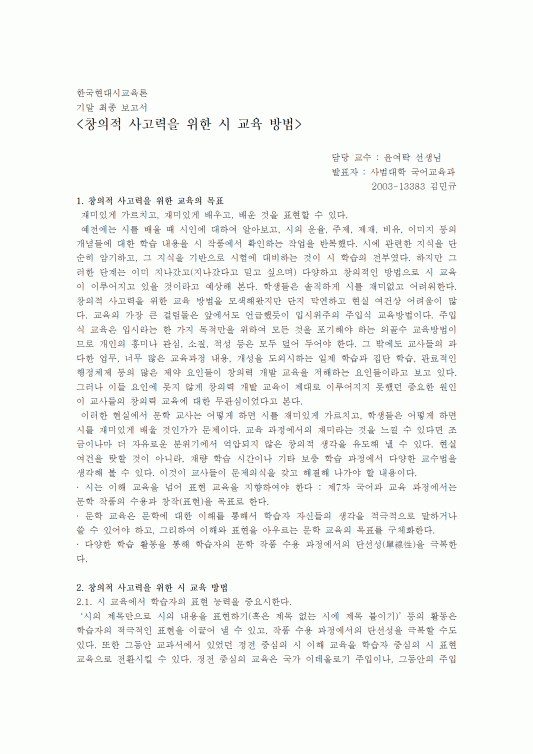 창의적 사고력을 위한 시 교육방법