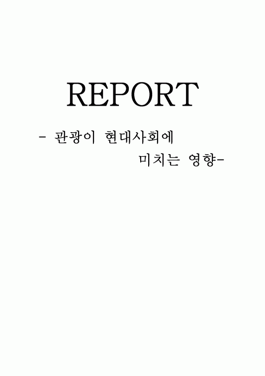 관광이 현대사회에 미치는 영향