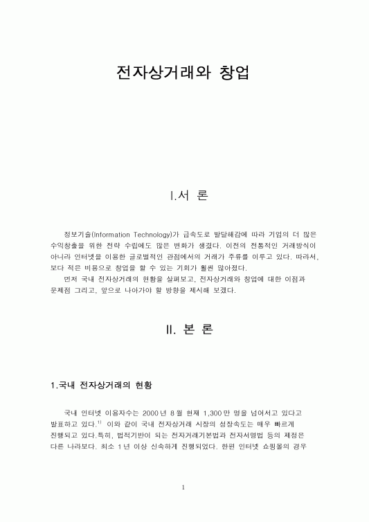 전자상거래와 창업