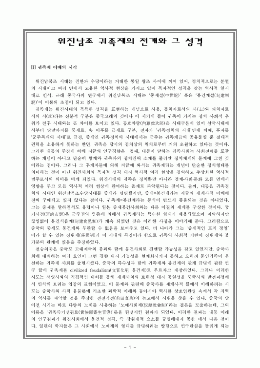위진남조 귀족제의 전개와 성격