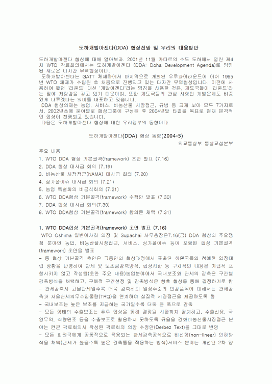 도하개발아젠다(DDA) 협상전망 및 우리의 대응방안