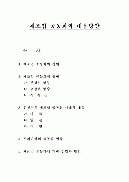 제조업 공동화의 영향과 전망