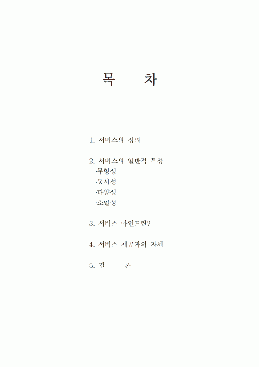 서비스의 정의 및 일반적 특성과 제공자의 자세