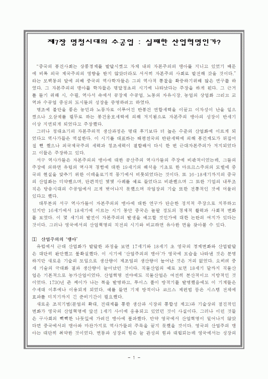 (중국사회의 지속과 변화) 명청시대의 수공업 : 실패한 산업혁명인가?