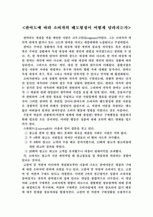 소비자의 태도형성