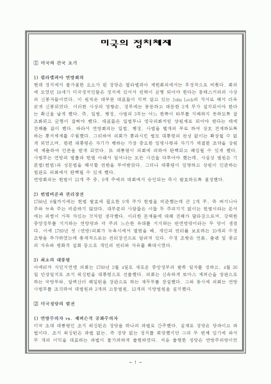 미국의 정당과 정치체제