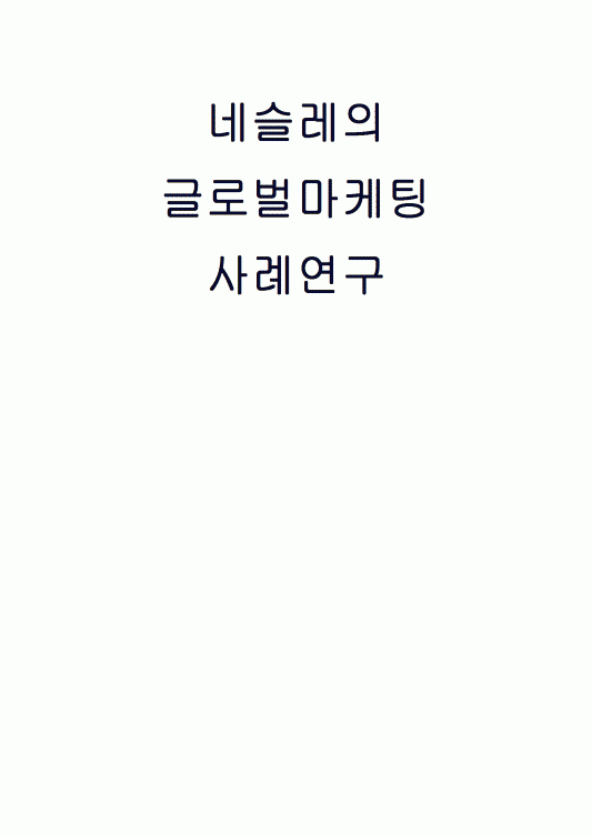 네슬레의 글로벌마케팅 사례연구