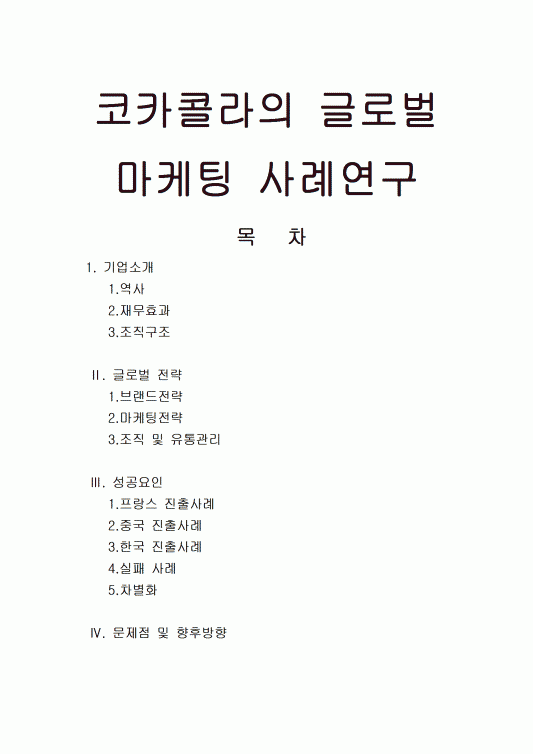 [사회과학] 코카콜라의 글로벌 마케팅 사례연구