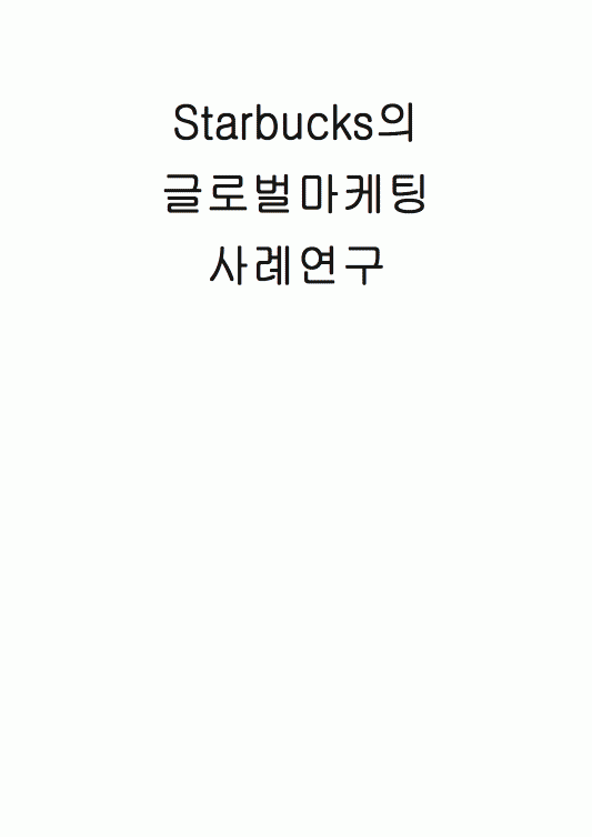 Starbucks의 글로벌마케팅 사례연구
