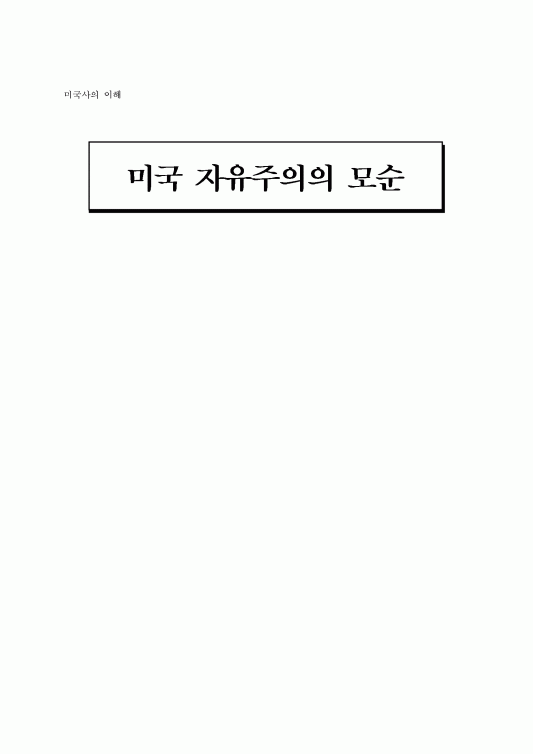 미국사의 전설, 거짓말, 그리고 날조된 신화들