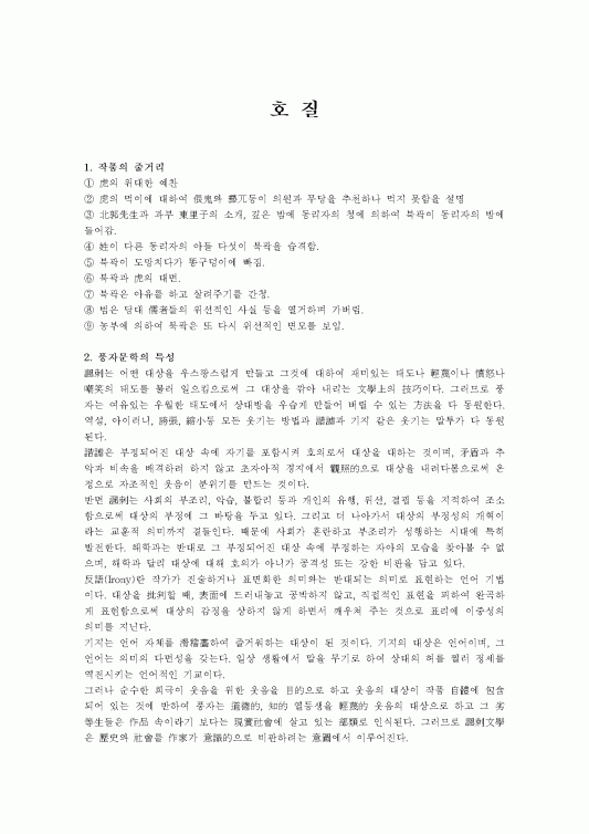 [현대문학사] 호질 분석