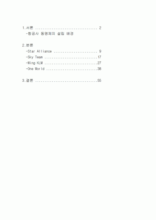 항공사 동맹체