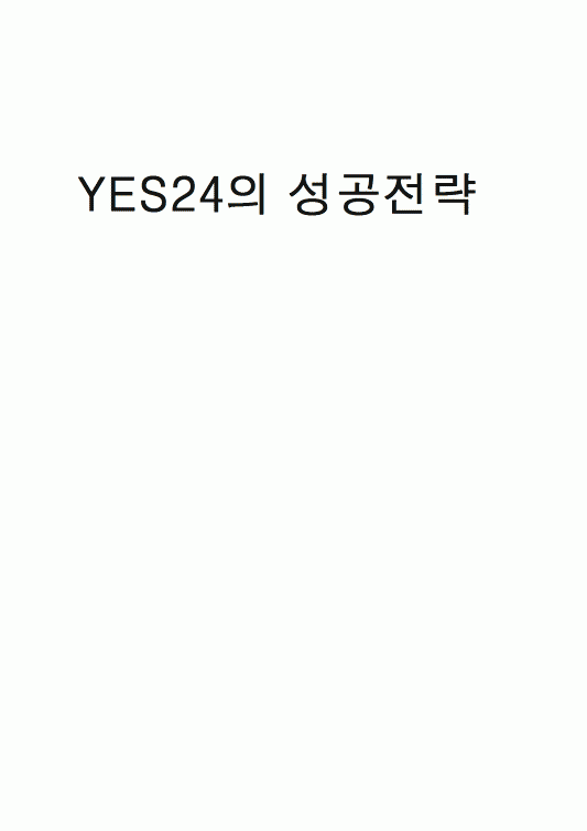 YES24의 성공전략
