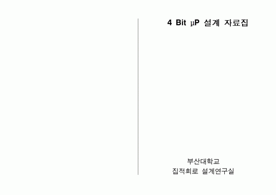 4bit μP의 구조와 동작
