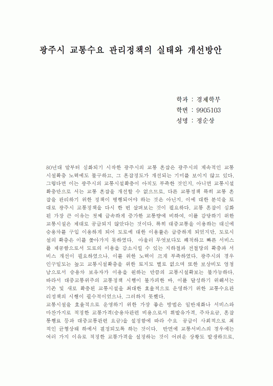 광주시 교통수요 관리정책의 실태와 개선방안