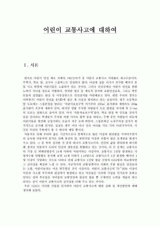 어린이 교통사고에 대해