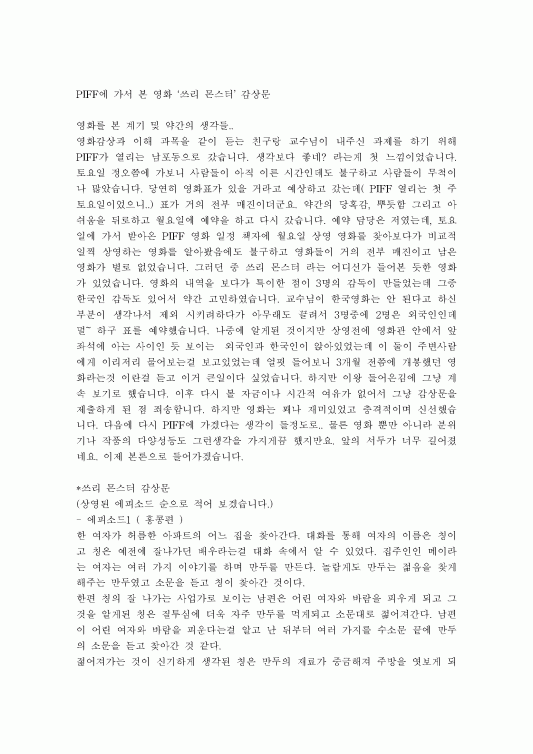 쓰리 몬스터를 보고..