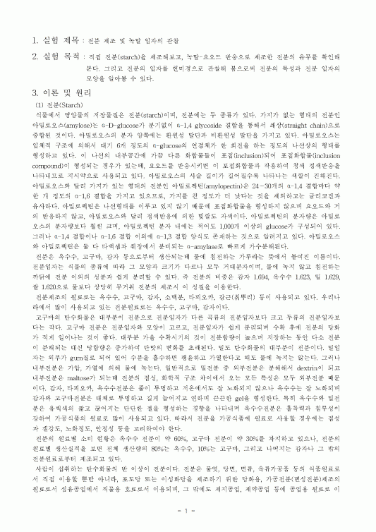 전분(starch)제조 및 현미경으로 전분 입자 관찰