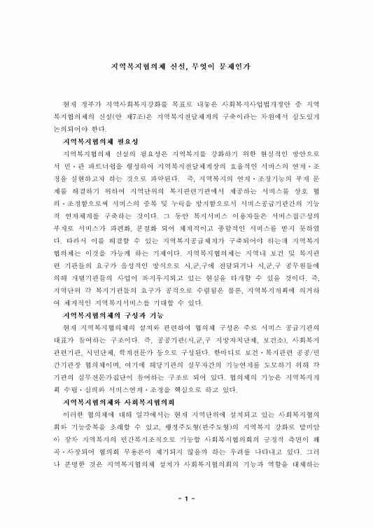 지역복지협의체 신설, 무엇이 문제인가