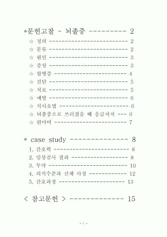 뇌졸증 case study