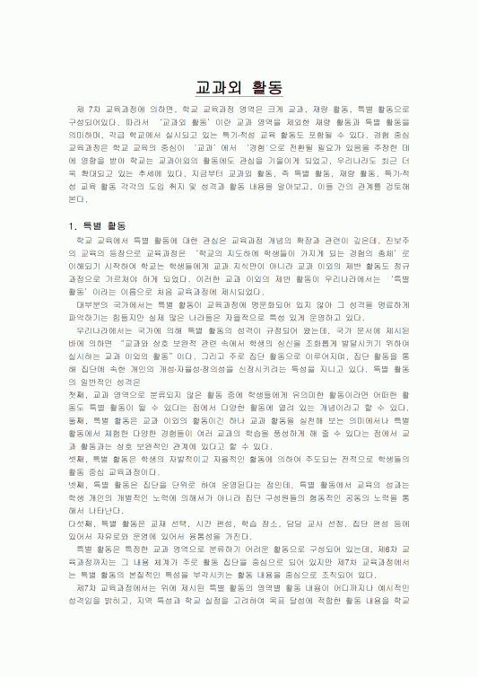 교과외 활동, 특별활동, 재량 활동