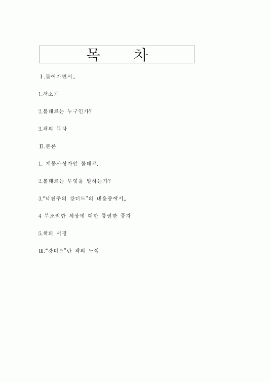 캉디드-볼테르