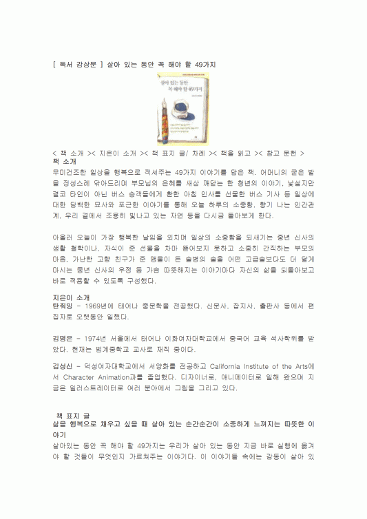 [ 독서 감상문 ] 살아 있는 동안 꼭 해야 할 49가지