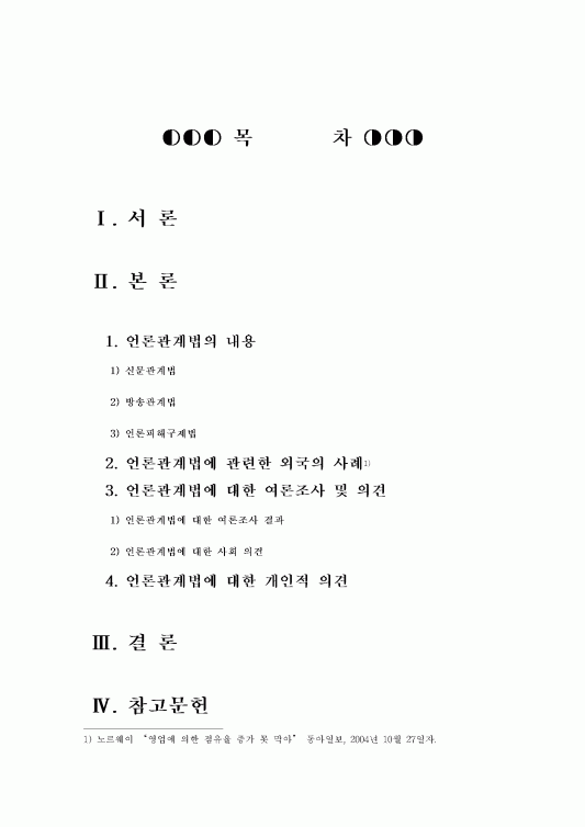 4대 개혁법안 중 언론관계법에 대한 고찰